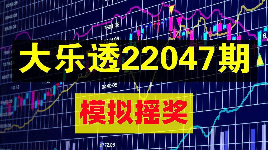 大乐透22047期模拟摇号(纯属娱乐)