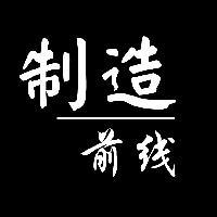 制造前线 