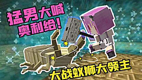 ...蚁狮大领主——秃头猛男的修仙之旅p5【五歌】我的世界多模组生存