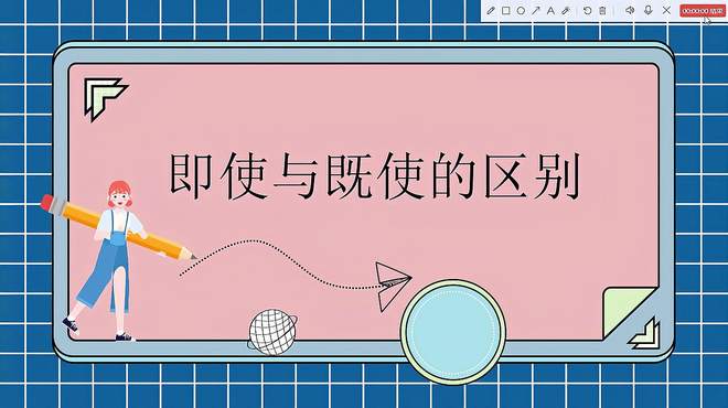 即使与既使的区别