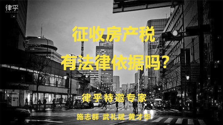 征收房产税有法律依据吗?