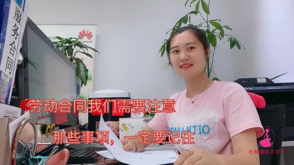 我的劳动合同续签了,但关于劳动合同一定要注意这些事项,你懂吗