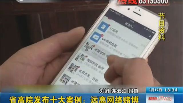 江苏省高院发布十大案例:远离网络赌博