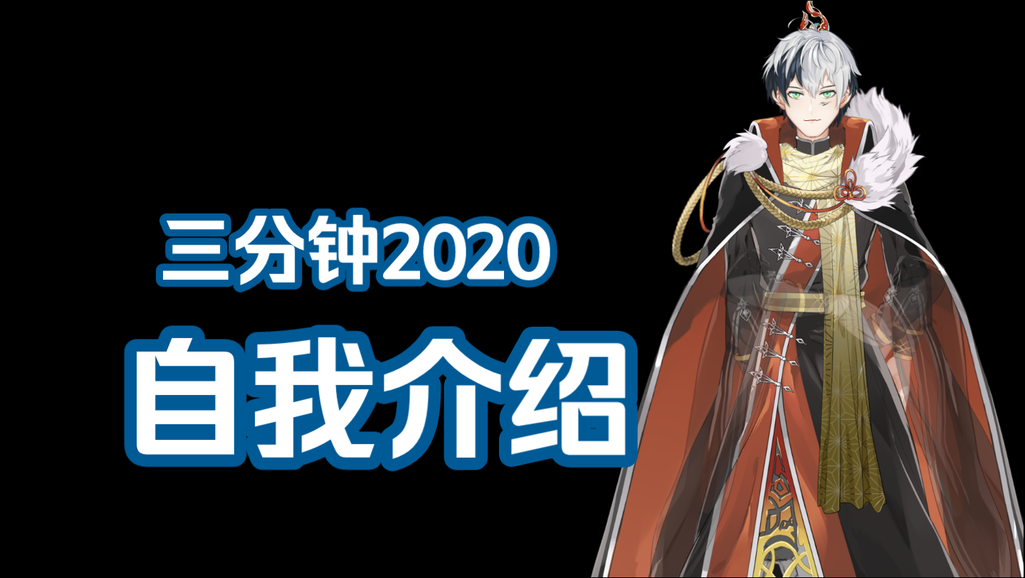 三分钟2020 自我介绍