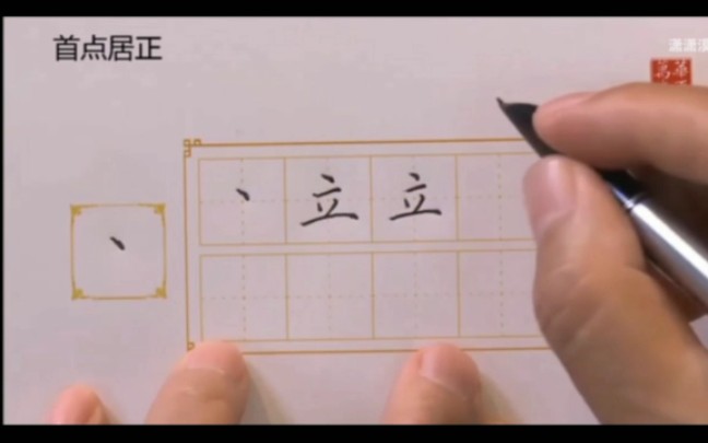 书法名家练成记 硬笔楷书书法教程 间架结构