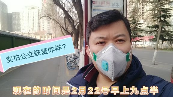 全面恢复城市交通、复工复产政策的第三天,执行咋样?
