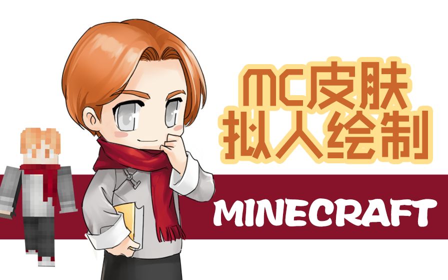 MC皮肤拟人绘制02