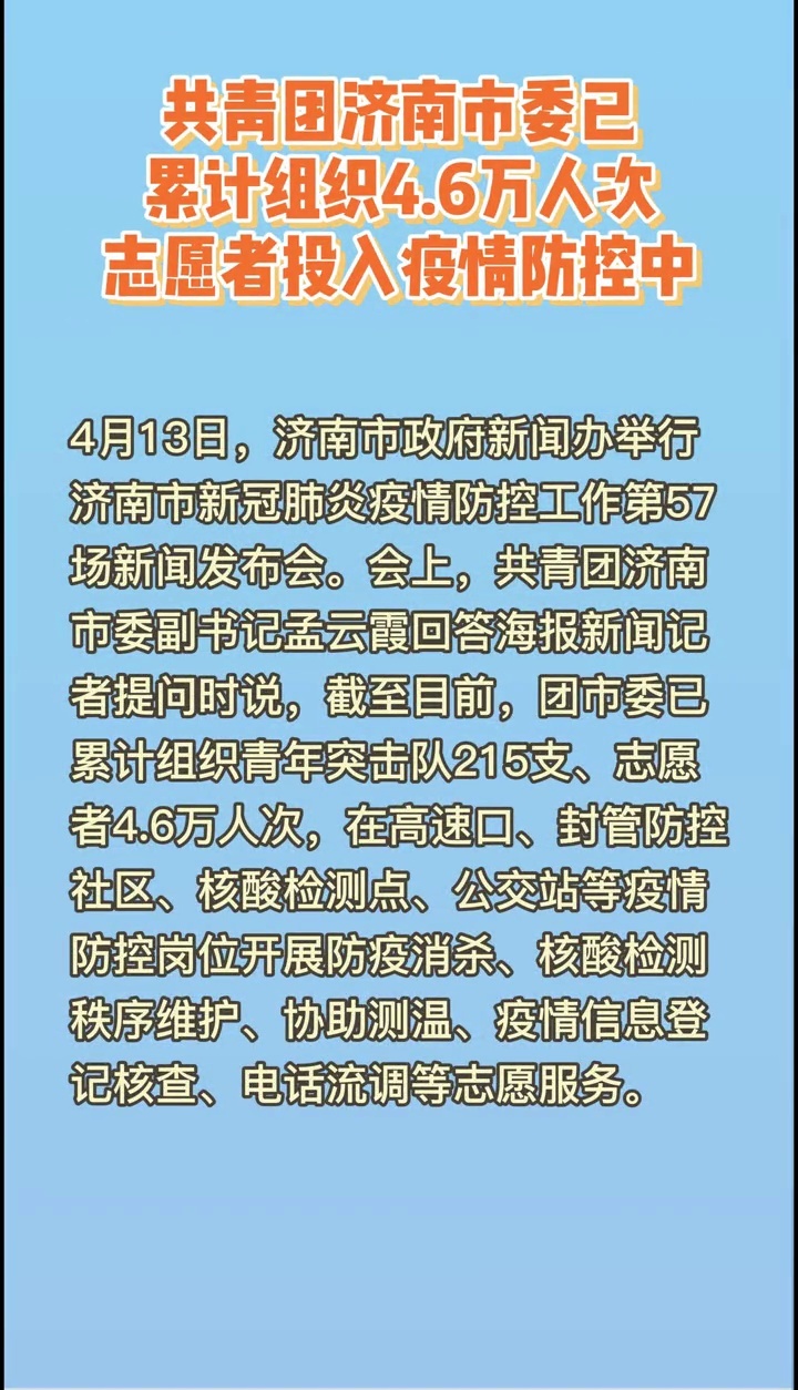 共青团济南市委已累计组织46万人次志愿者投入疫情防控中#疫情
