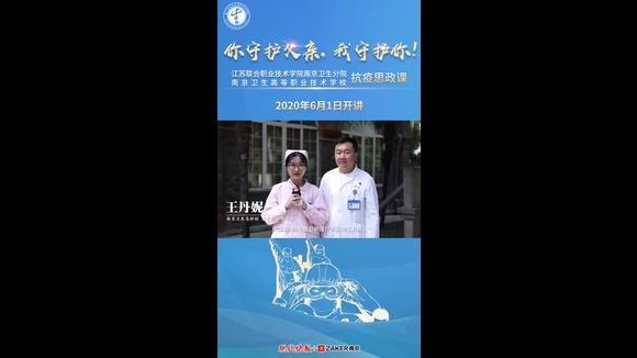 南京卫生高职校校友抗击疫情事迹:你守侯父亲,我守候你