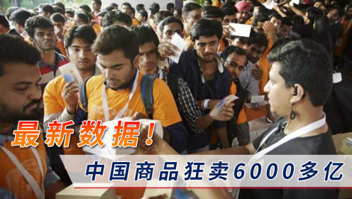 飞速增长!中国商品畅销印度,最新数据支持印度制造吗?