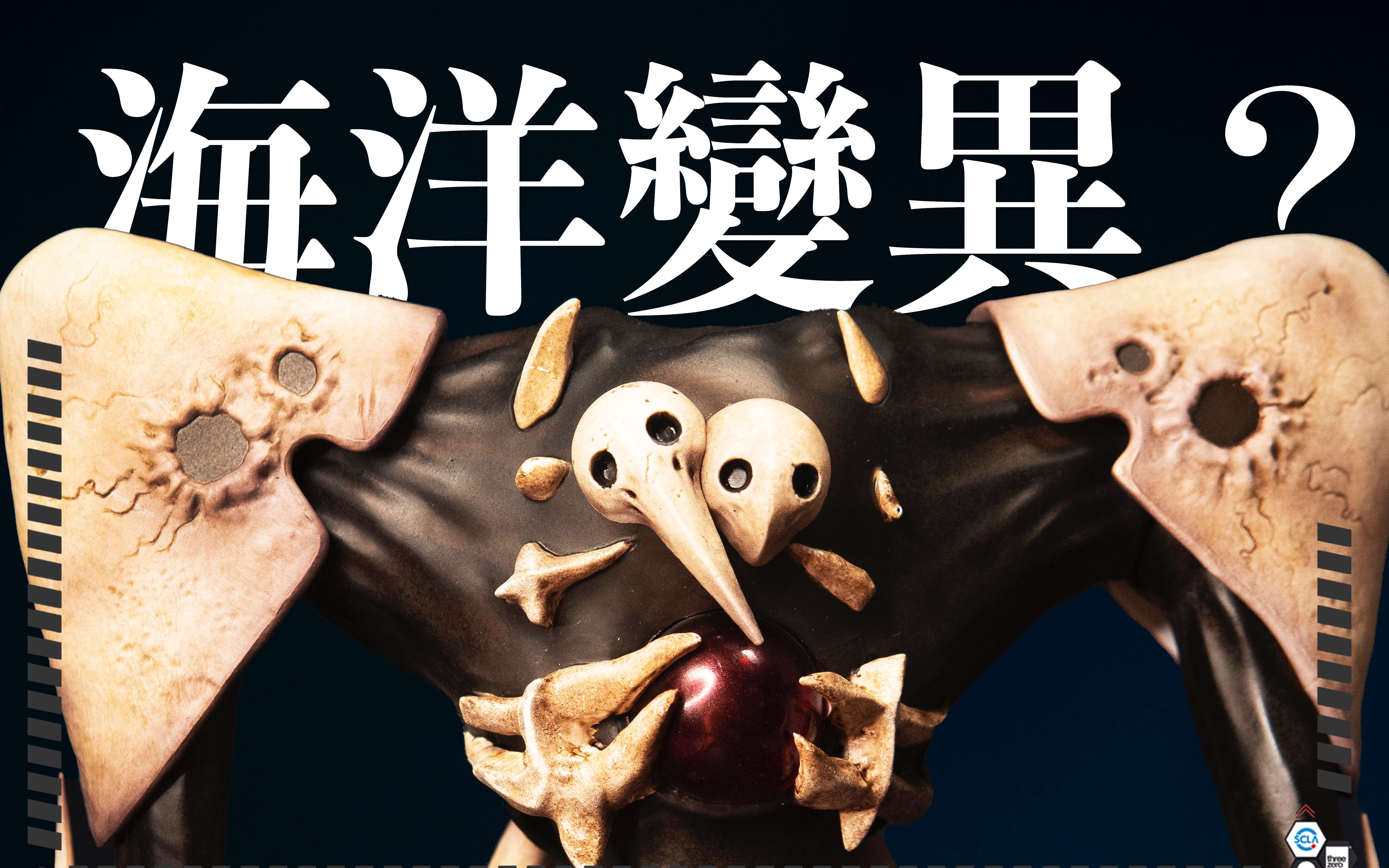 ...EVA驾驶员请听我战术分析!THREEZERO新世纪福音战士第四使徒《...