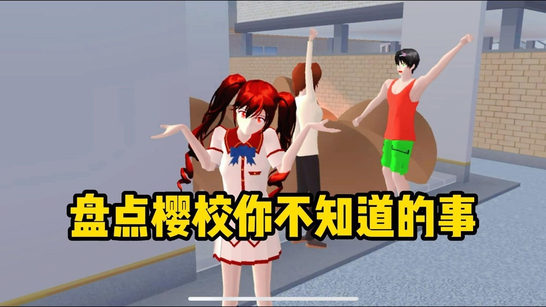 樱花校园模拟器:盘点樱校你不知道的事22