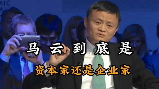 马云到底是资本家,还是企业家?