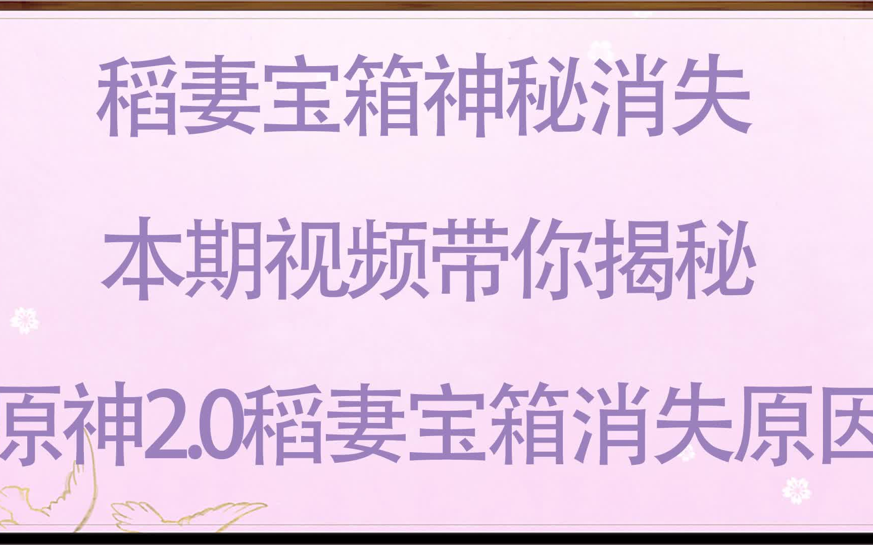 【原神】稻妻宝箱神秘消失、谒索雷痕活动吞箱!