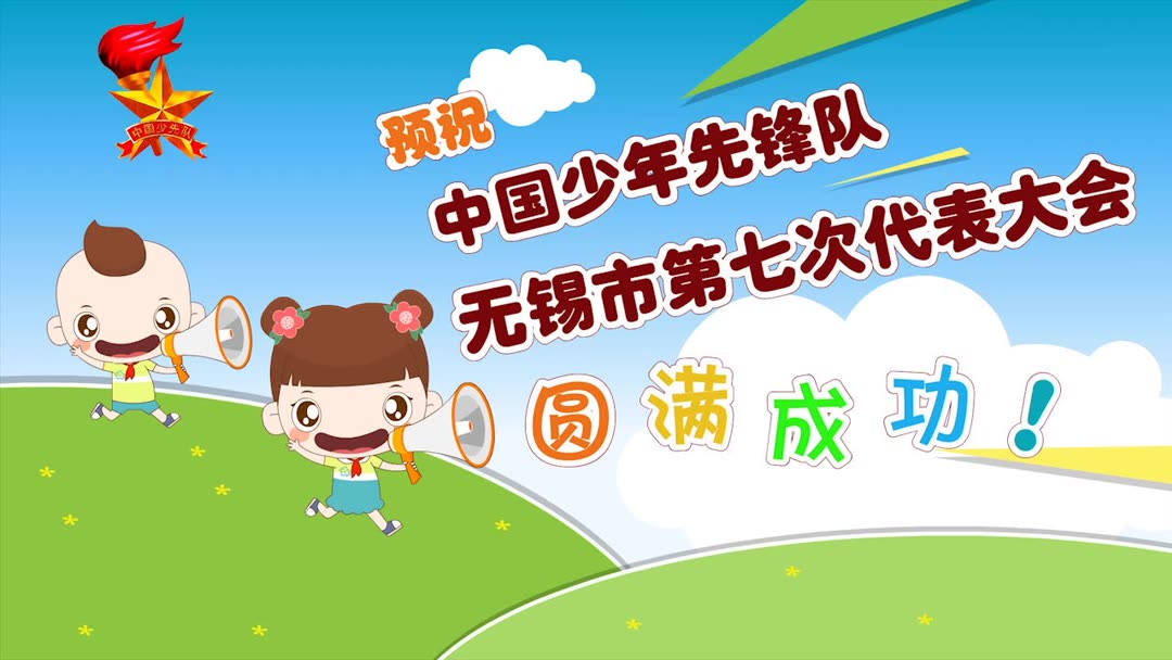 少代会30秒宣传视频高清