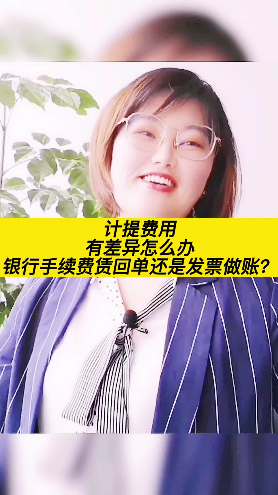 计提费用有差异怎么办?银行手续费赁回单还是发票做账?