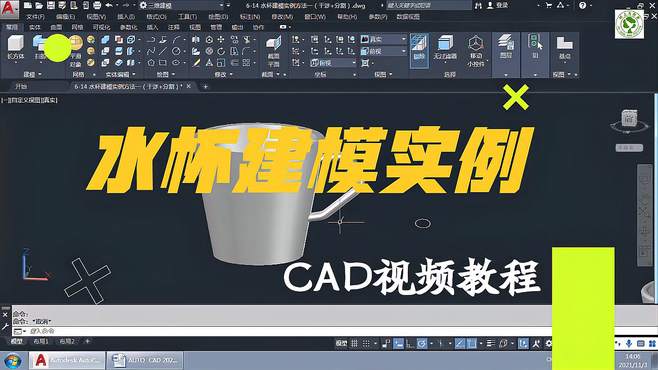 CAD三维视频教程:水杯建模实例方法一(干涉+分割)