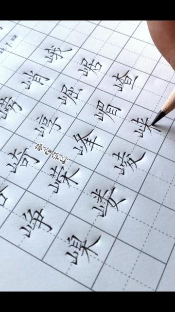 山字旁:偏旁略小偏左上规范字书写硬笔书法练字写字是一种.