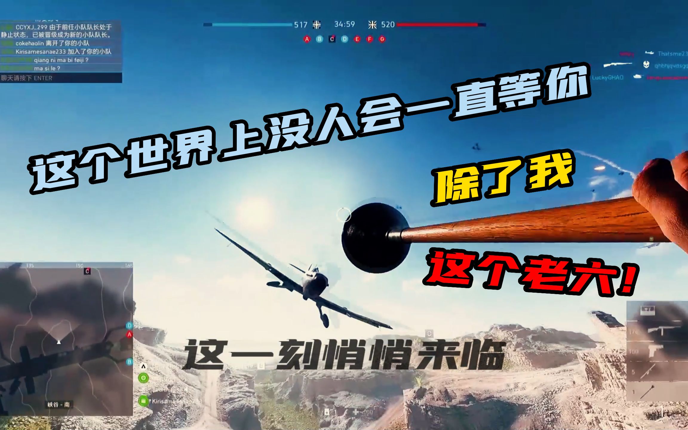 【战地5】老六:这个世界上没有人会一直等你,除了我.