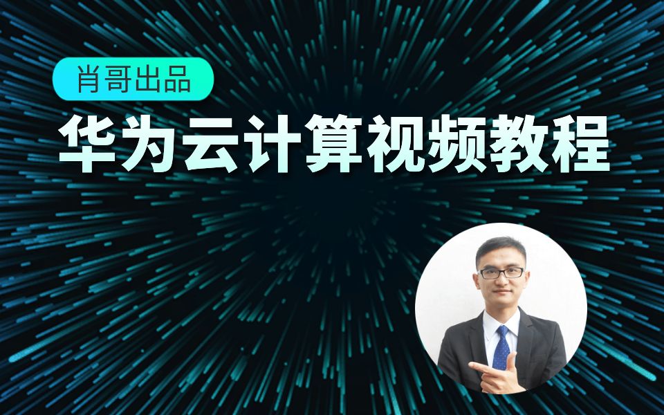 (肖哥)华为HCIP云计算 VMware虚拟化 Vsphere6.7视频课程