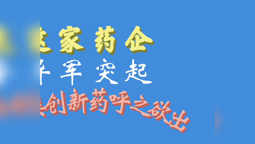 这家药企异军突起,20个I类创新药呼之欲出