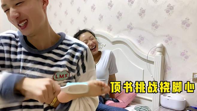 幸福逗到家,玩游戏失败了,接受惩罚挠痒痒