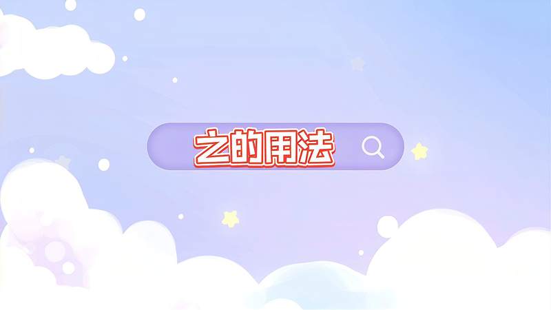 你知道“之”这个字的用法有哪些吗