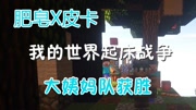 【肥皂X皮卡】我的世界起床战争红队带皮卡飞