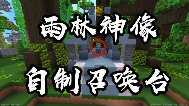 迷你世界 雨林森林教程 教你们怎么制作神像召唤台