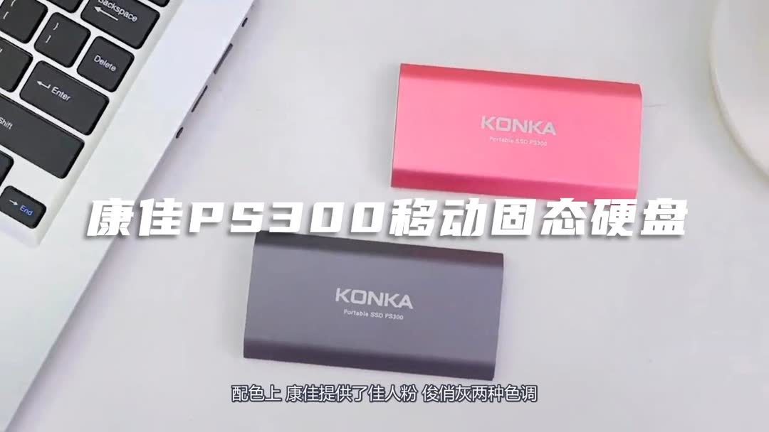 少女最爱佳人粉 康佳PS300移动固态硬盘开箱
