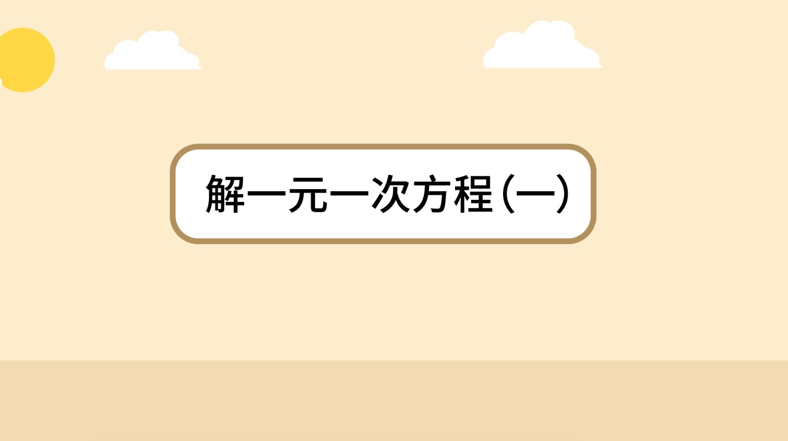 七年级数学重点:解一元一次方程