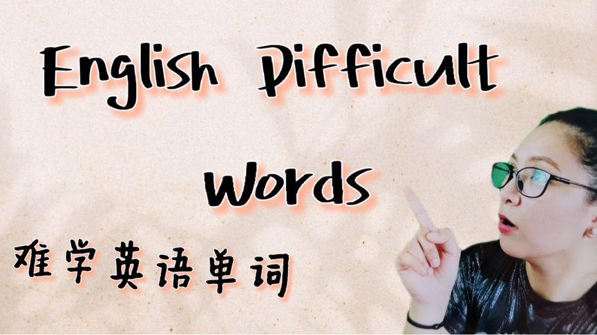 Difficult English Words.10个难学的英语单词