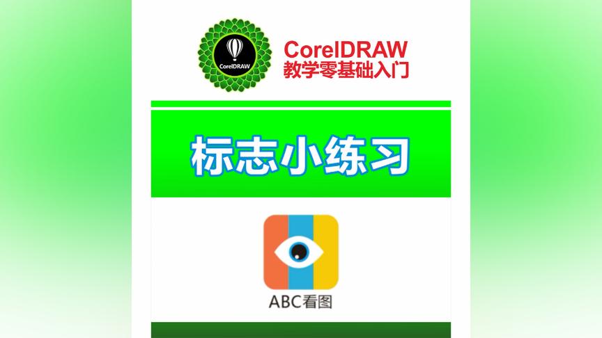 #cdr零基础 #平面设计 #cdr教程 #广告制作 标志小练习