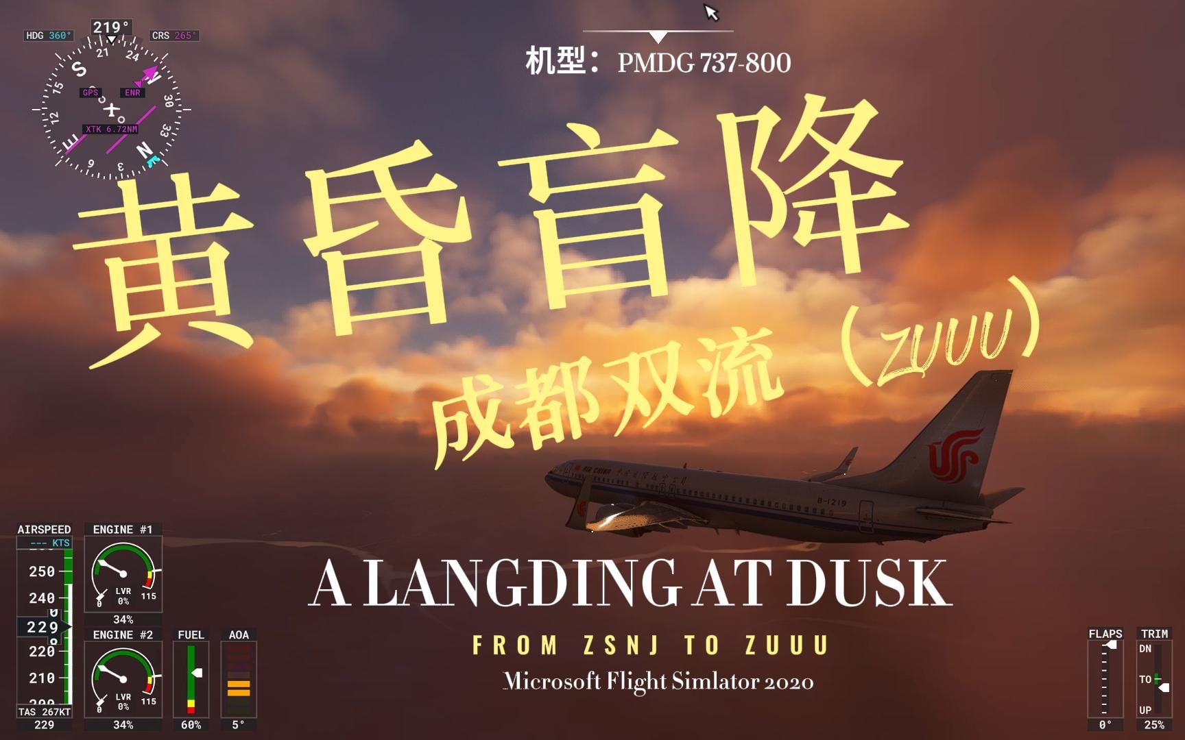 《微软模拟飞行2020》黄昏ILS盲降成都双流国际机场,遭遇绝美晚霞