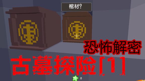 恐怖解密 古墓探险第一集 王不畏吓得差点尿裤子