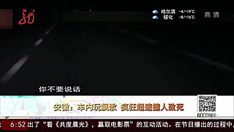 安徽:车内玩飙歌 疯狂超速撞人致死 共度晨光 170101