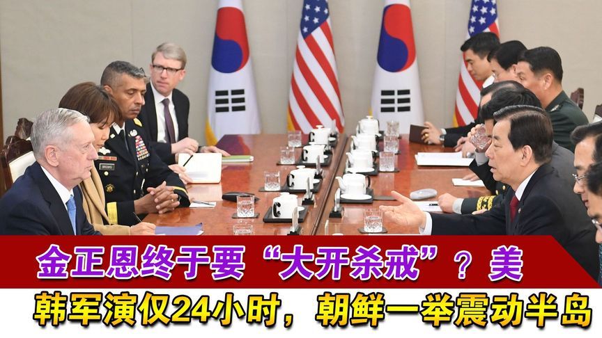 金正恩终于要“大开杀戒”?美韩军演仅24小时,朝鲜一举震动半岛