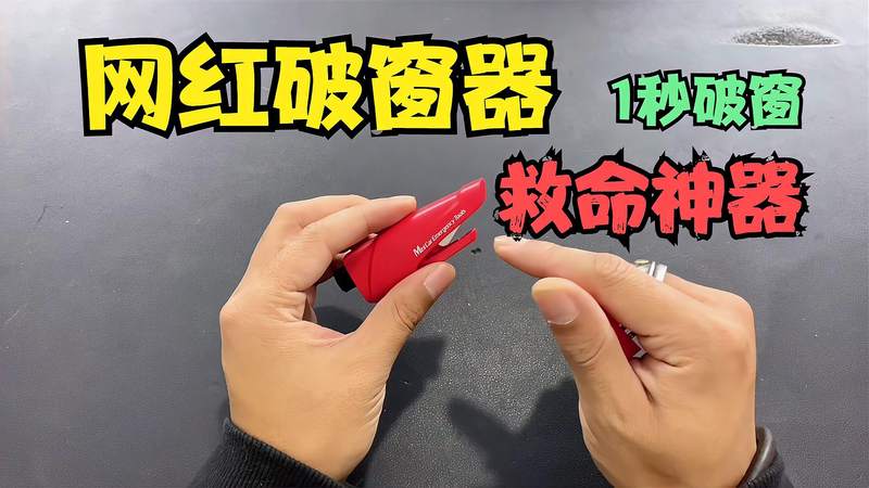 开箱网红破窗器据说1秒破窗!比安全锤还要好用?关键时刻能救命