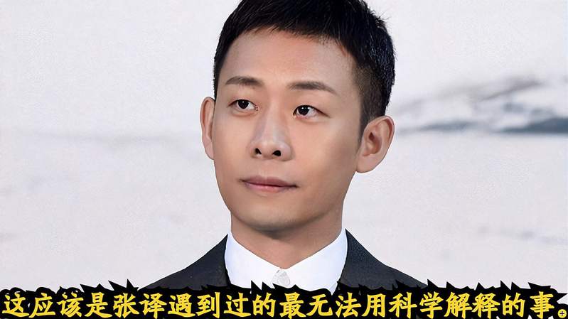 这应该是张译遇到过的最无法用科学解释的事