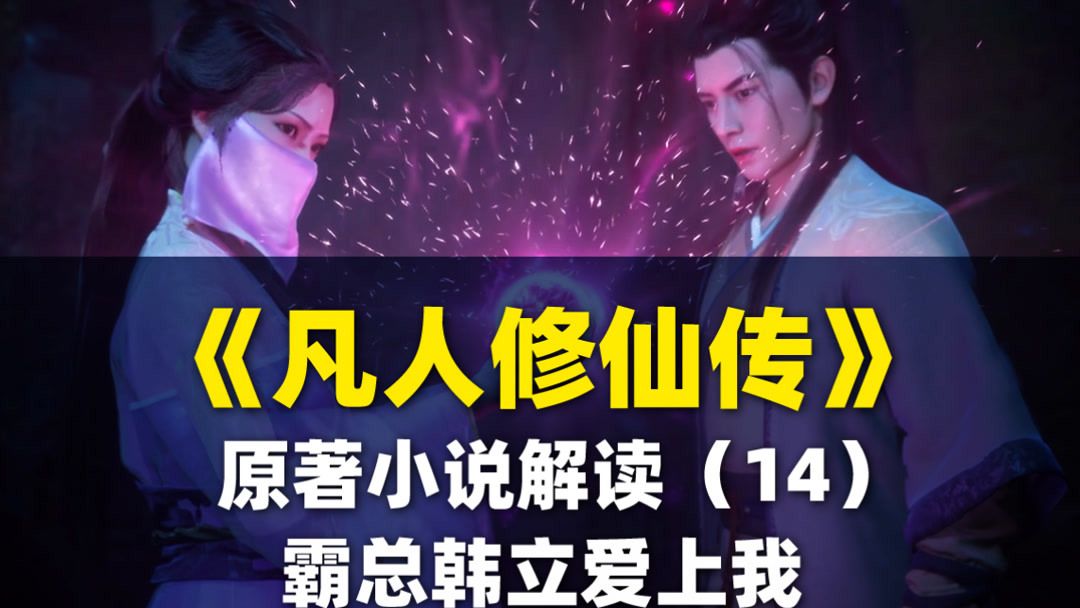 【拳头说书】解读《凡人修仙传》原著小说(第十四期)