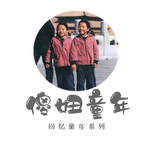 傻妞童年 