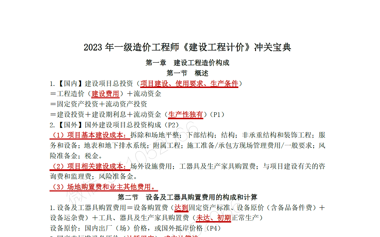 2023一造计价-冲关宝典