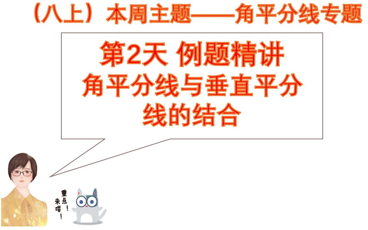 第4周 第2天 打卡题讲解角平分线与垂直平分线结合