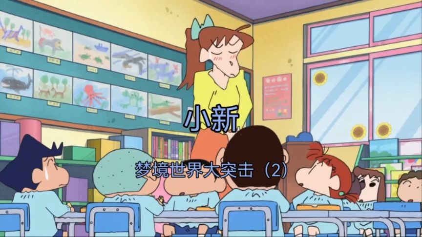 蜡笔小新:梦境世界大突击(2)
