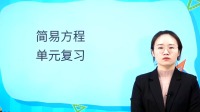 人教版小学数学五年级(上册) 第38集 简易方程:单元复习