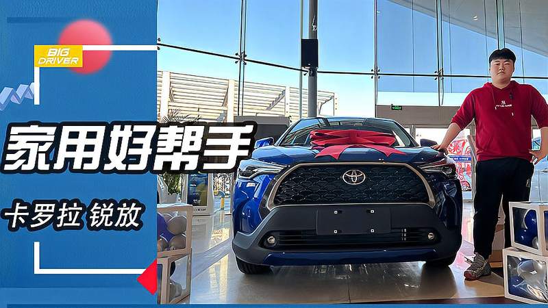多用途家用好手,探店丰田卡罗拉 锐放