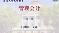 管理会计01 东南大学(全48讲见专辑)视频教程观看与下载