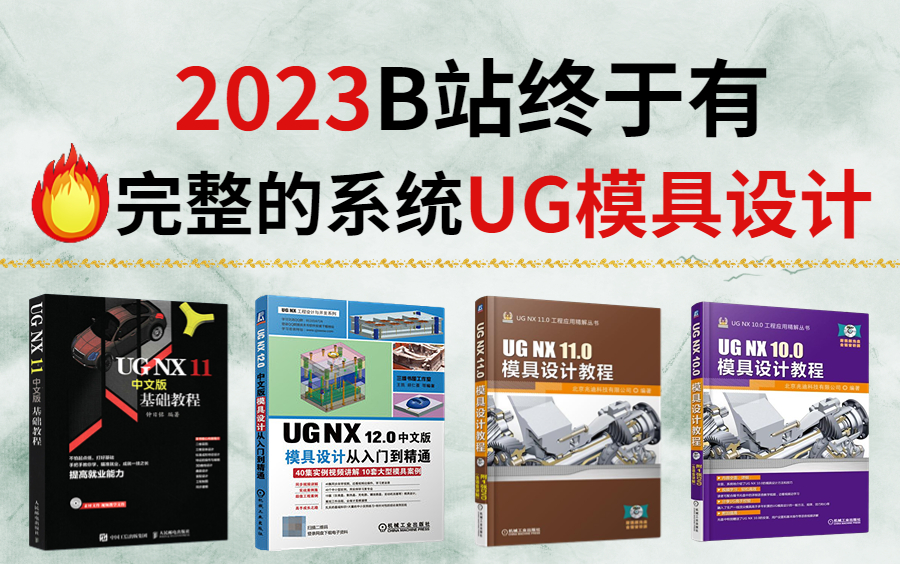 UG冒死上传!目前B站最完整的UG模具设计教程,包含所有工作步骤!...