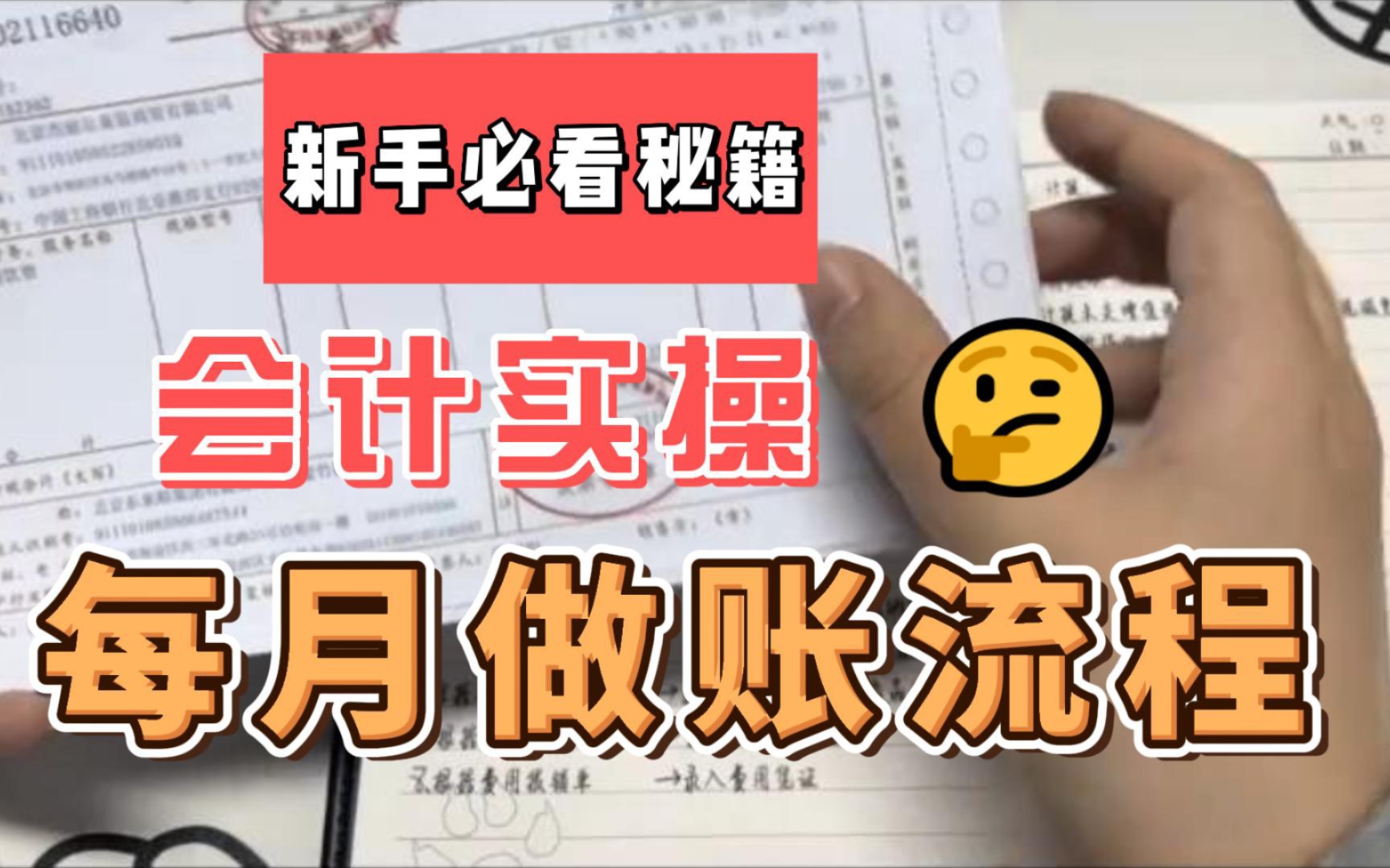 会计实操,每月做账流程,新手必看秘籍!