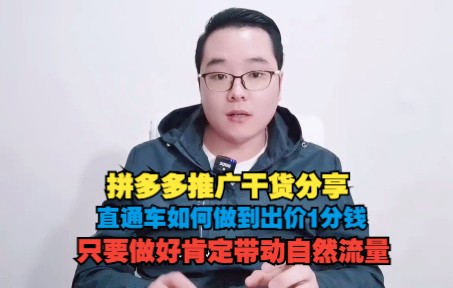 拼多多直通车如何做到出价到1分钱、还能快速提权重带动自然流量